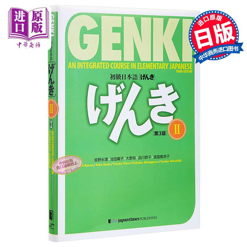 Genki 元气初级日语2 第三版 日文原版 げんき 初級日本語げんき 第3版 II