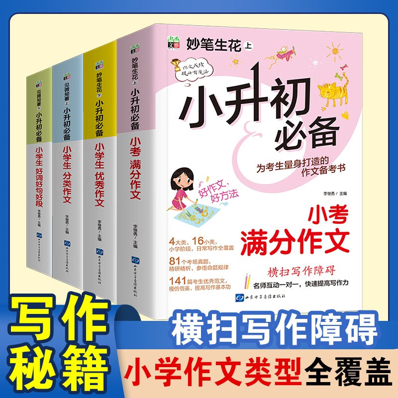2023新版 小升初满分作文 人教版教材小升初作文精选素材六年级初一初中小学四五六年级作文素材获奖作文考优秀作文小考满分作文 小升初-备考四本