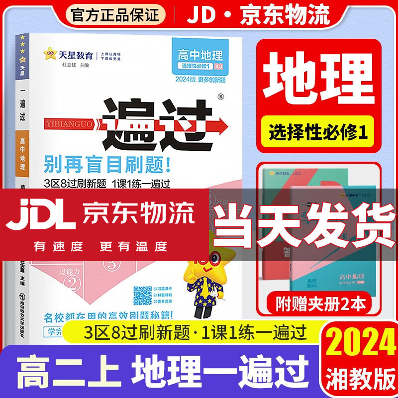 【科目自选】2024新版一遍过高二上选择性必修一人教版一遍过高中高二上册选修一同步练习册教辅资料书天星教育 地理 选修1 湘教版