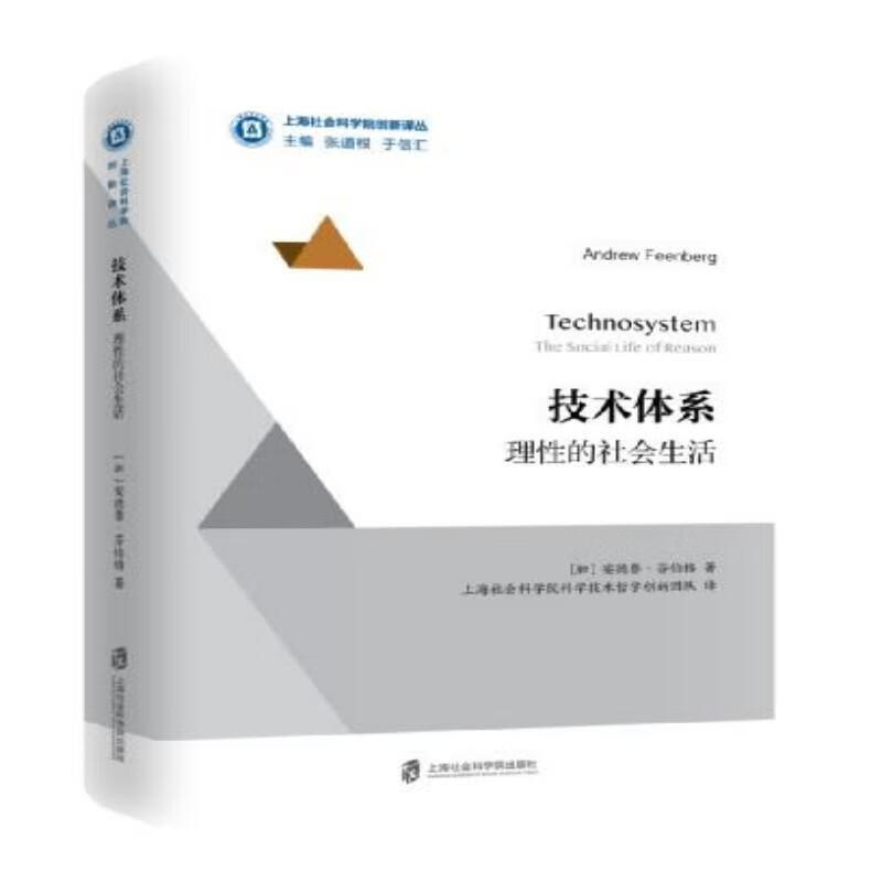 技术体系:理性的社会生活