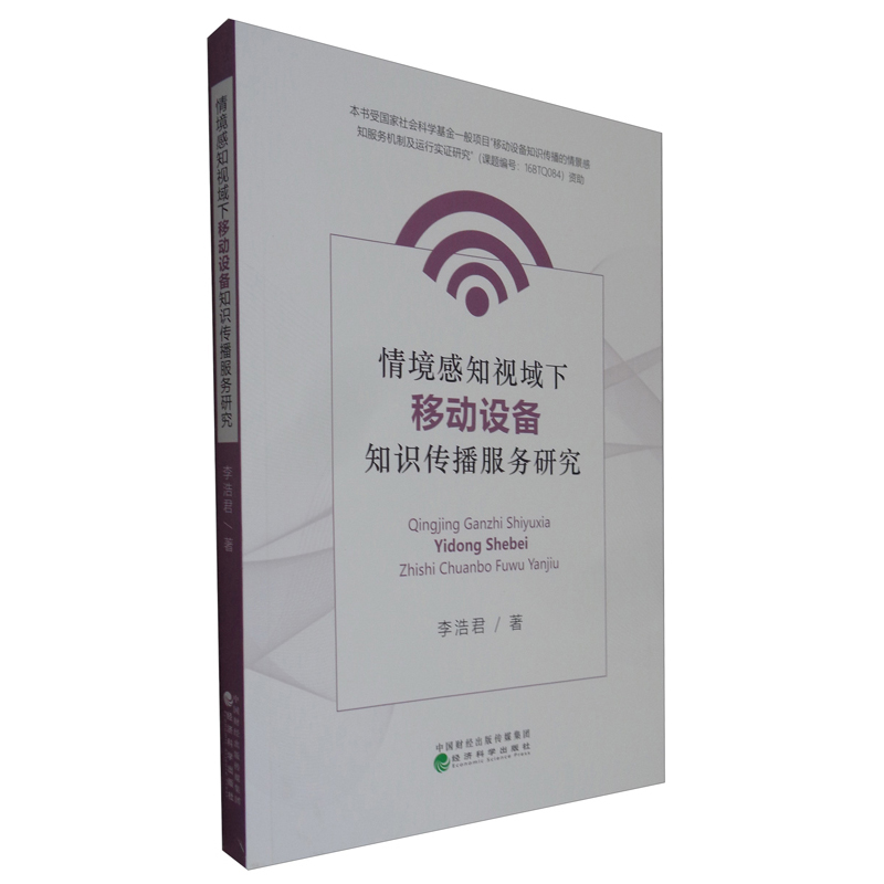 情境感知视域下移动设备知识传播服务研究