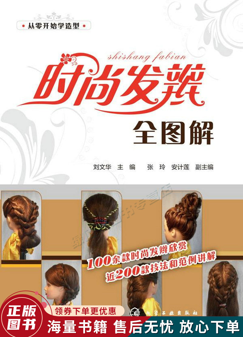 从零开始学造型：时尚发辫全图解