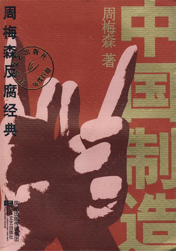 中国制造 周梅森 著