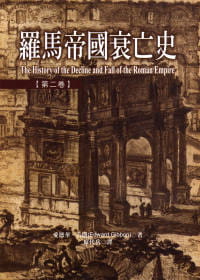 现货 吉朋 罗马帝国衰亡史第二卷 联经出版公司 原版进口书