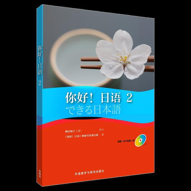 你好日语 《你好！日语》教材开发项目组 著 外语教学与研究出版社
