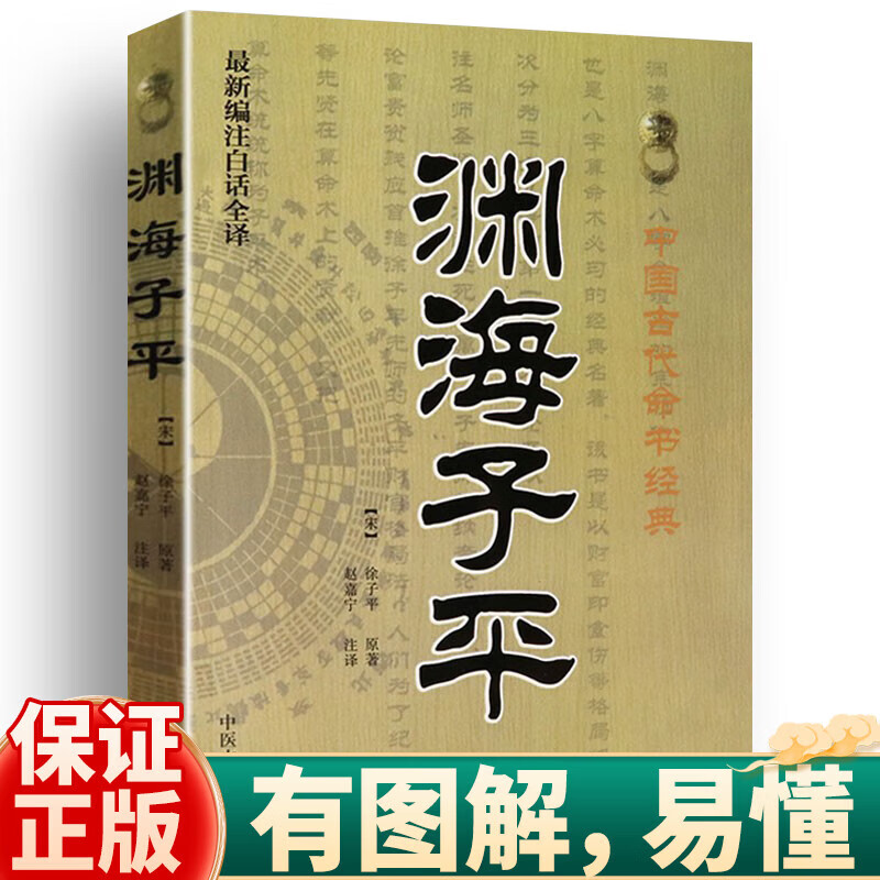 渊海子平徐子平中国古代经典编著白话全译渊海子平全书完整无删减作子平真诠梅花易数书中医古籍 书中医古籍