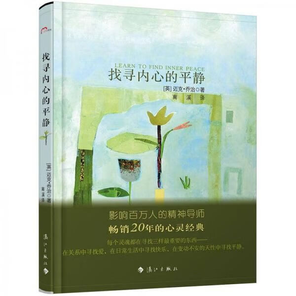 找寻内心的平静9787540757717