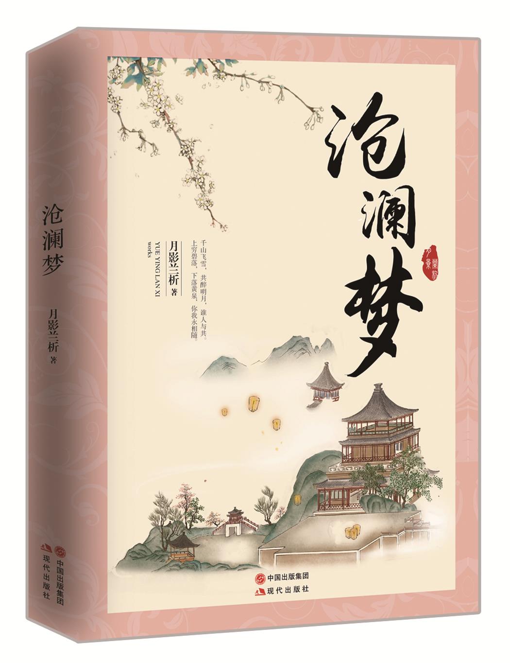 沧澜梦