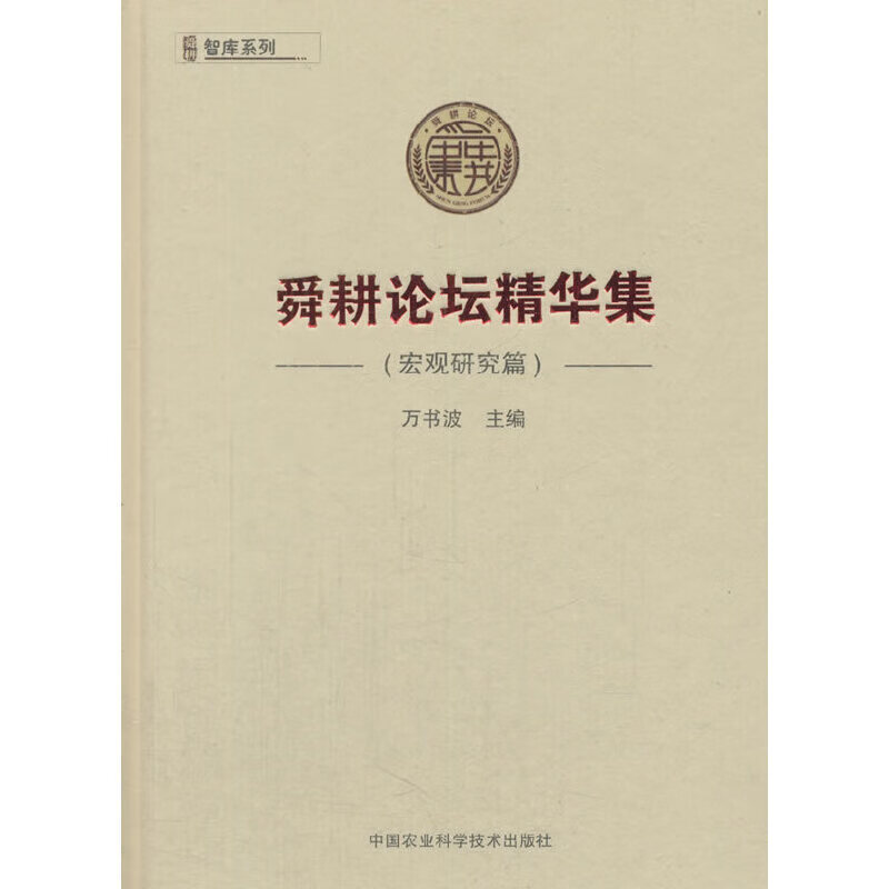 舜耕论坛精华集（宏观研究篇）