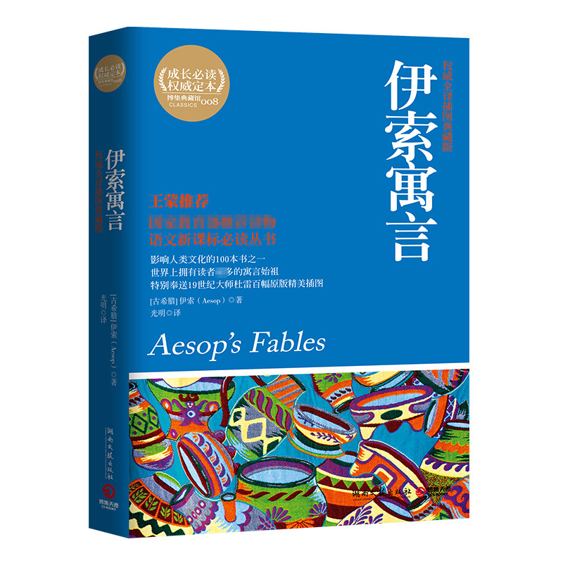 伊索寓言（全译插图典藏版）