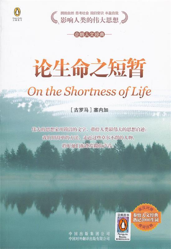 (企鹅人文经典)论生命之短暂(英汉对照)【精选】