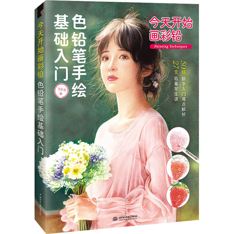今天开始画彩铅 色铅笔手绘基础入门 图书