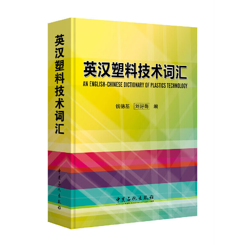 【现货】英汉塑料技术词汇