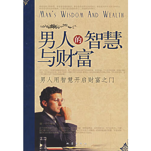 男人的智慧与财富【好书】