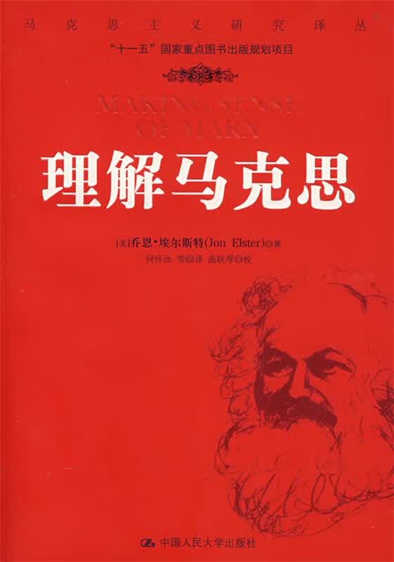 理解马克思【，放心购买】