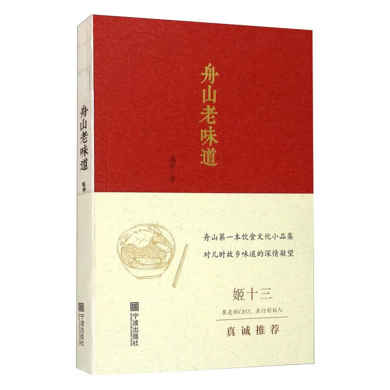 舟山老味道 袁甲 书籍
