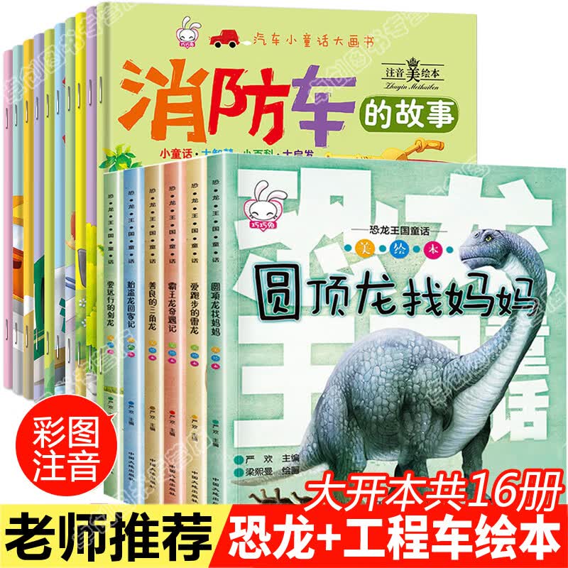 全16册幼儿3一6岁畅销工程车绘本恐龙书籍儿童绘本阅读幼儿园老师早教读物适合3-4-5-6岁小班中班幼儿图