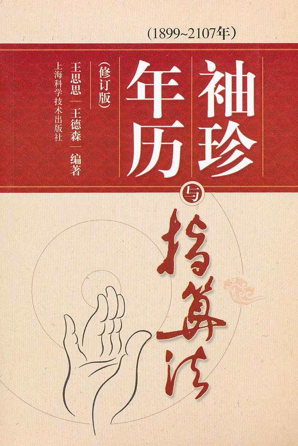 袖珍年历与指算法