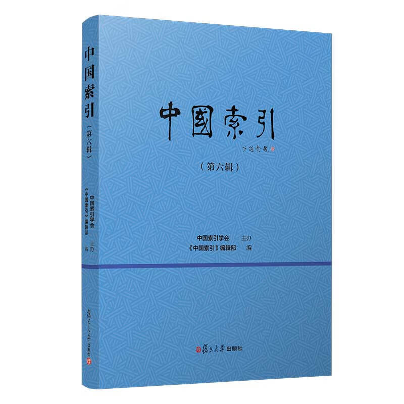【现货】中国索引（第六辑）