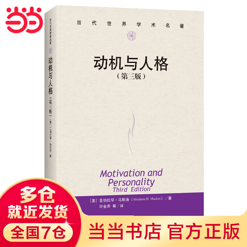 动机与人格（第三版）（当代世界学术名著）