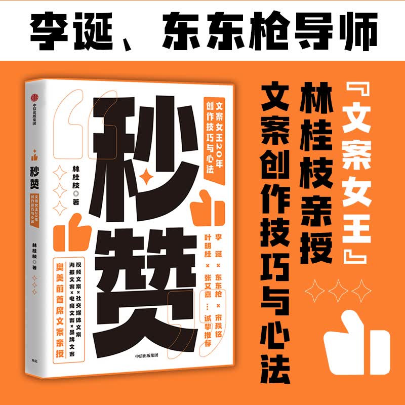 秒赞 林桂枝 文案女王20年创作技巧与心法 李诞东东枪文案导师 奥美前首席文案 广告文案创意营