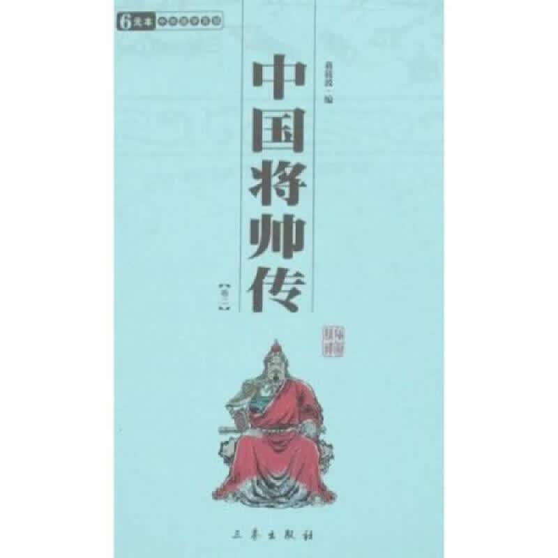 中国将帅传