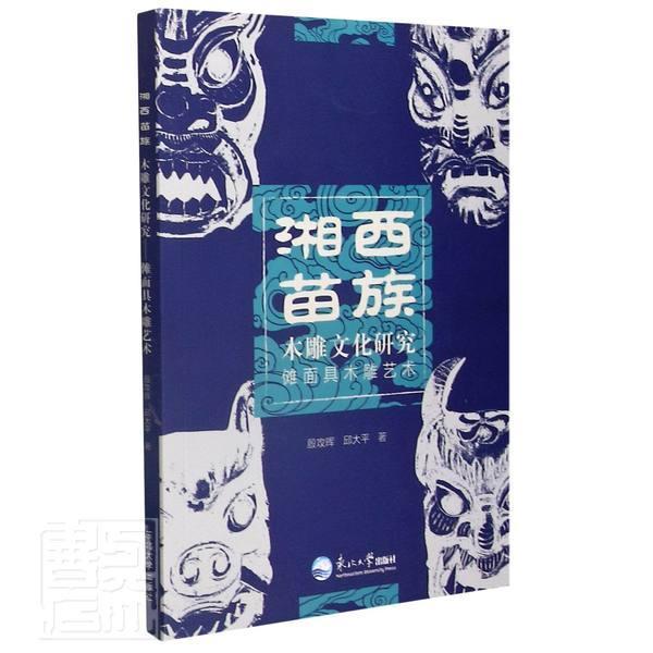 湘西苗族木雕文化研究(傩面具木雕艺术)殷攻晖邱东北大学出版社9787551723299 艺术书籍