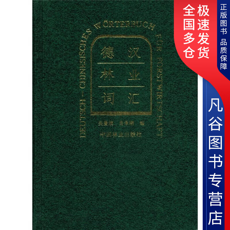德汉林业词汇