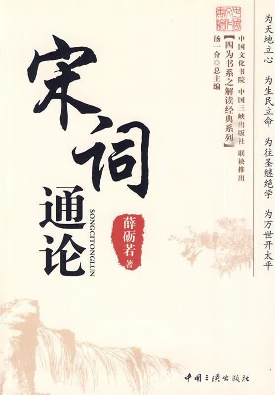 宋词通论 薛砺若 著【书】