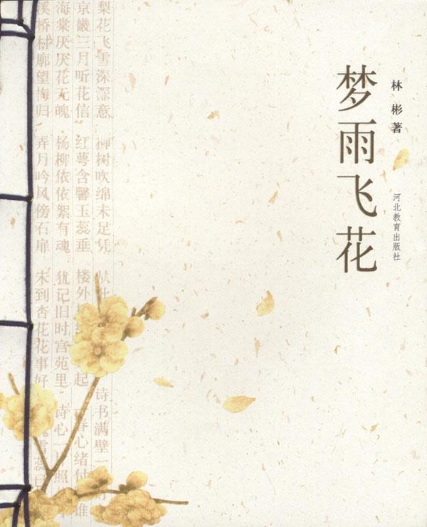梦雨飞花 林彬 著