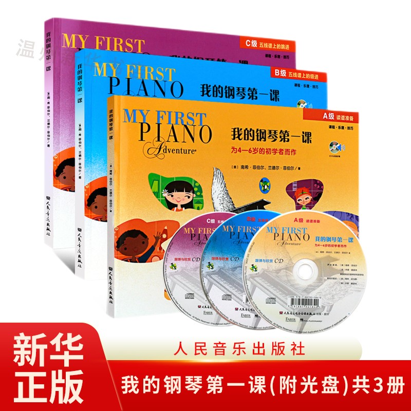 我的钢琴第一课(ABC级)共3册 钢琴幼儿启蒙初学者而作 人民音乐9787103048375