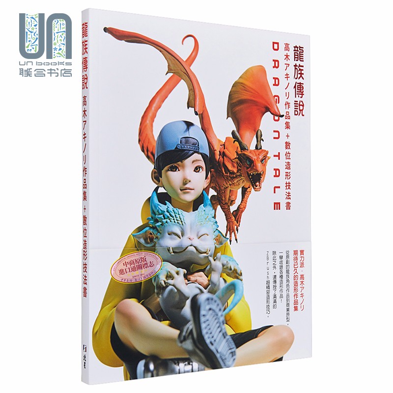 龙族传说 高木アキノリ作品集+数位造形技法书 港台原版 高木アキノリ 北星