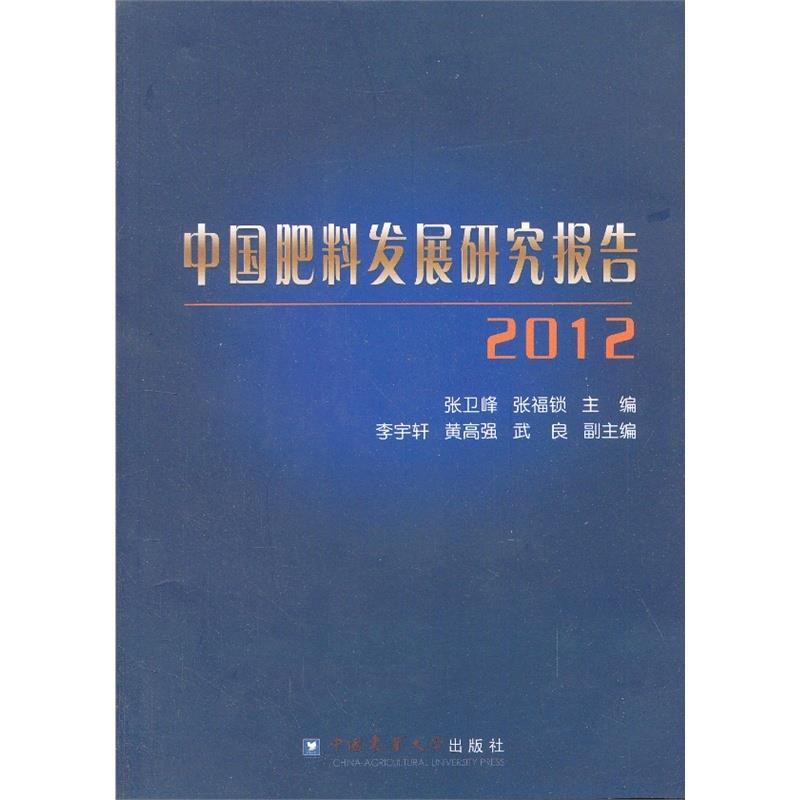 中国肥料发展研究报告2012