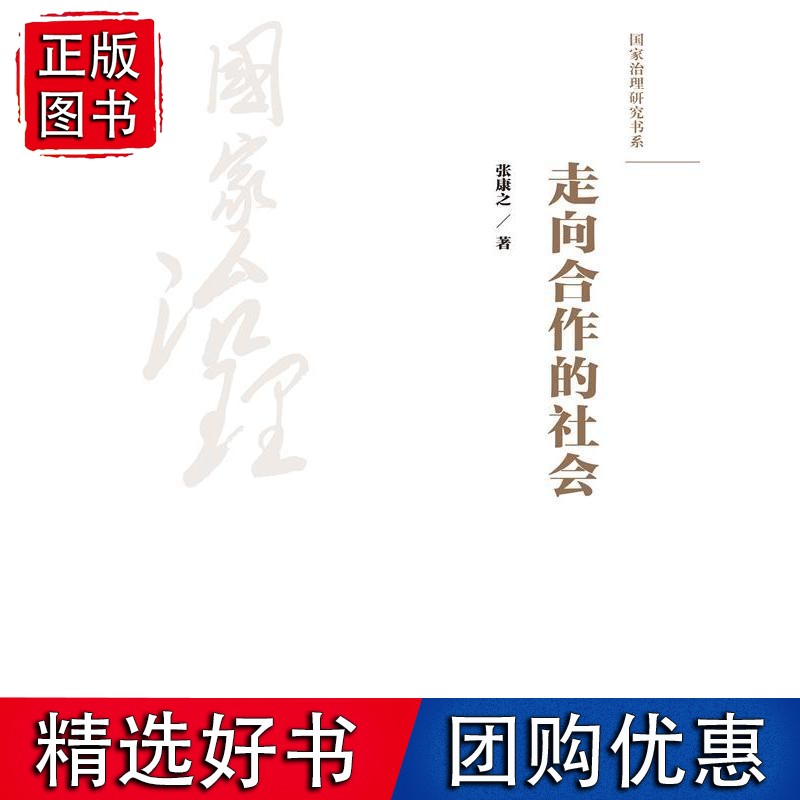 走向合作的社会（国家治理研究书系）