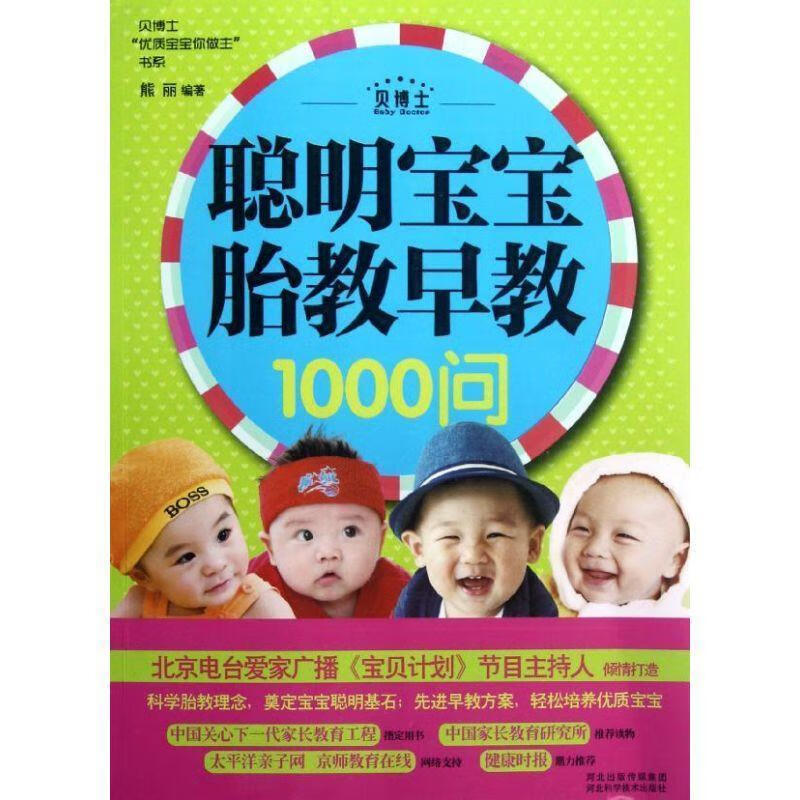 聪明宝宝胎教早教1000问【好书，下单速发】
