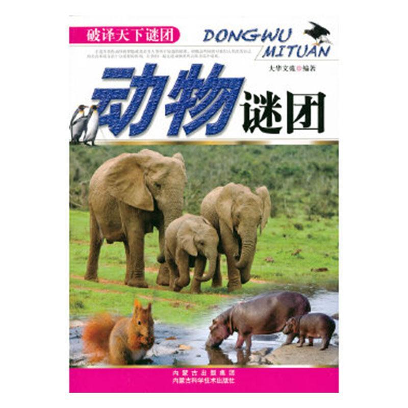 动物谜团大华文苑内蒙古科学技术出版社9787538021370/科普读物书籍