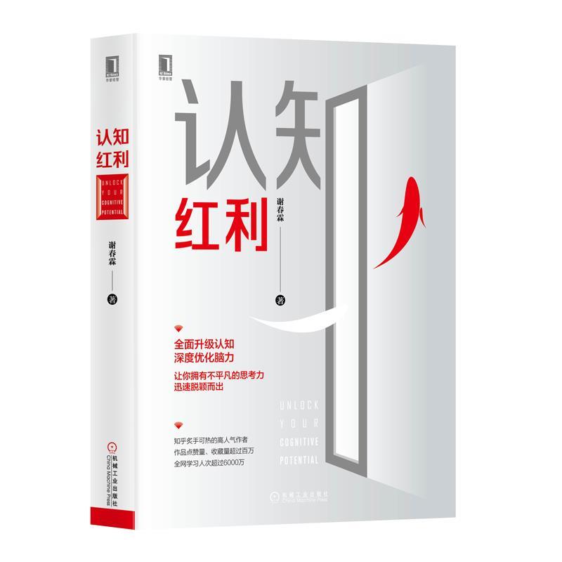 认知红利 谢春霖【书】