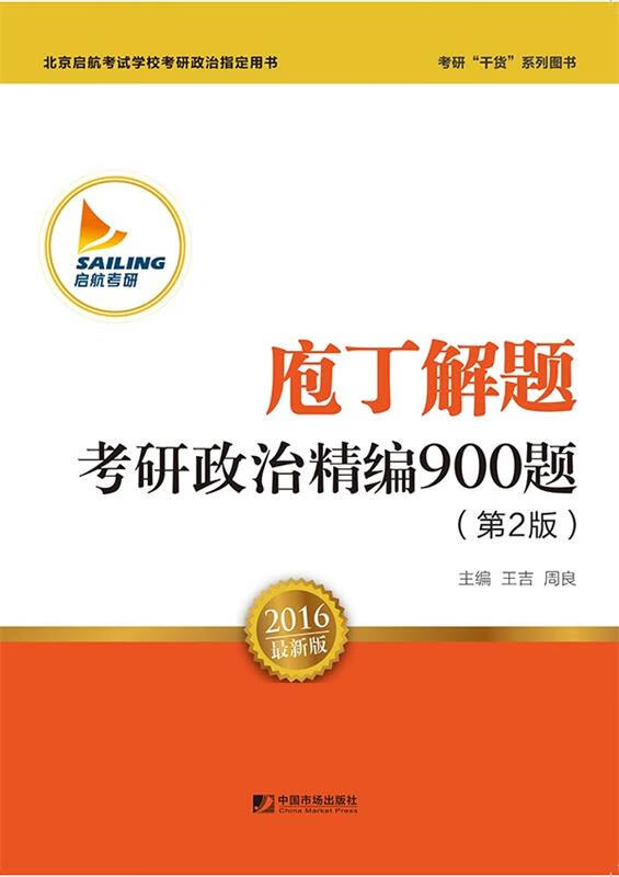 庖丁解题:考研政治精编900题 王吉,周良 中国市场出版社