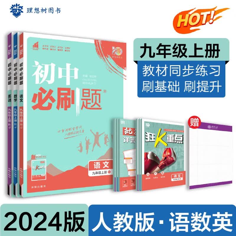【科目版本自选】当当2024新版初中必刷题九年级上册语文数学英语物理生物化学历史地理政治道德与法治 同步初三教材练习册题辅导资料版 2023秋季开学可用 【3本套装】九年级上册 语文+数学+英语 人教
