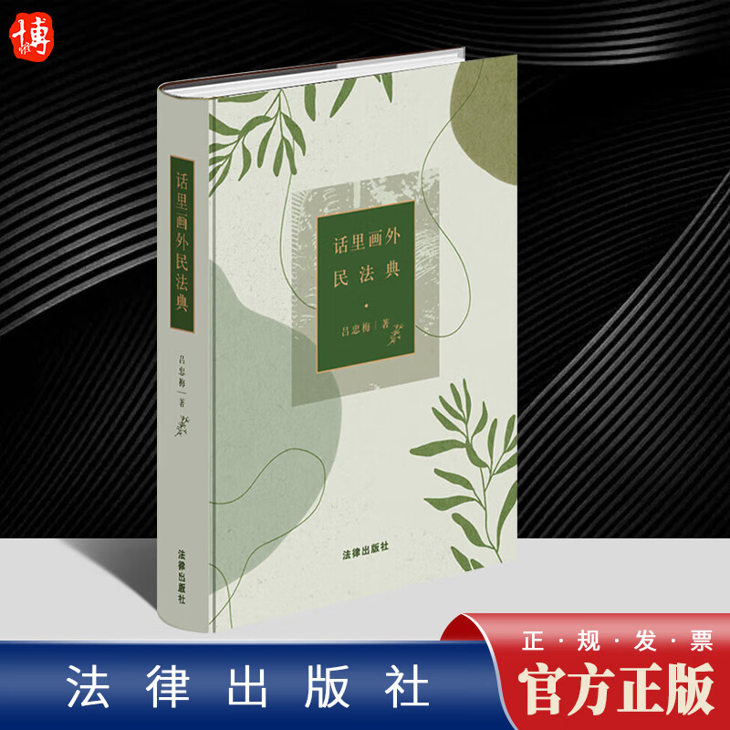话里画外民法典 法律出版社