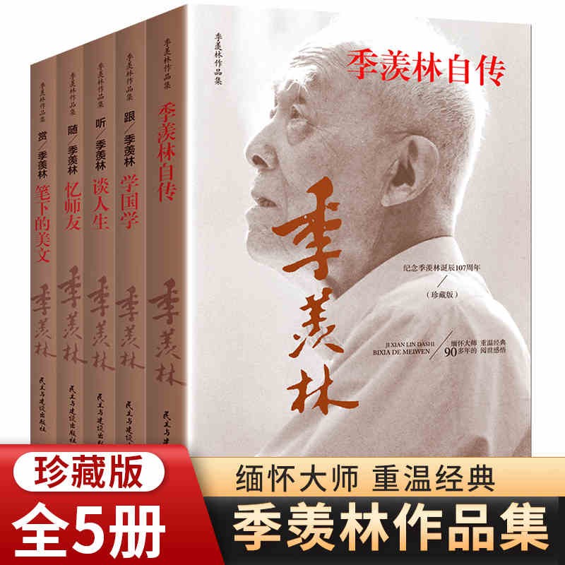 季羡林作品集珍藏版（全5册）国学大师 季羡林自传 谈人生忆师友学国学亲情友情爱情宽容与包容的智慧季羡林散文随笔集