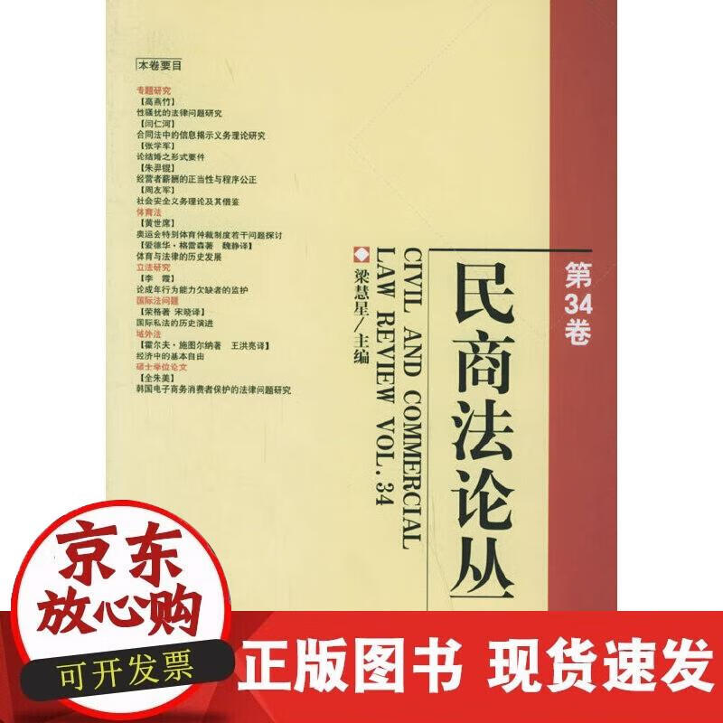 【现货】民商法论丛.第34卷