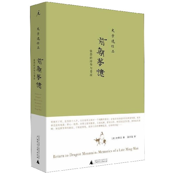 前朝梦忆(张岱的浮华与苍凉)(精)