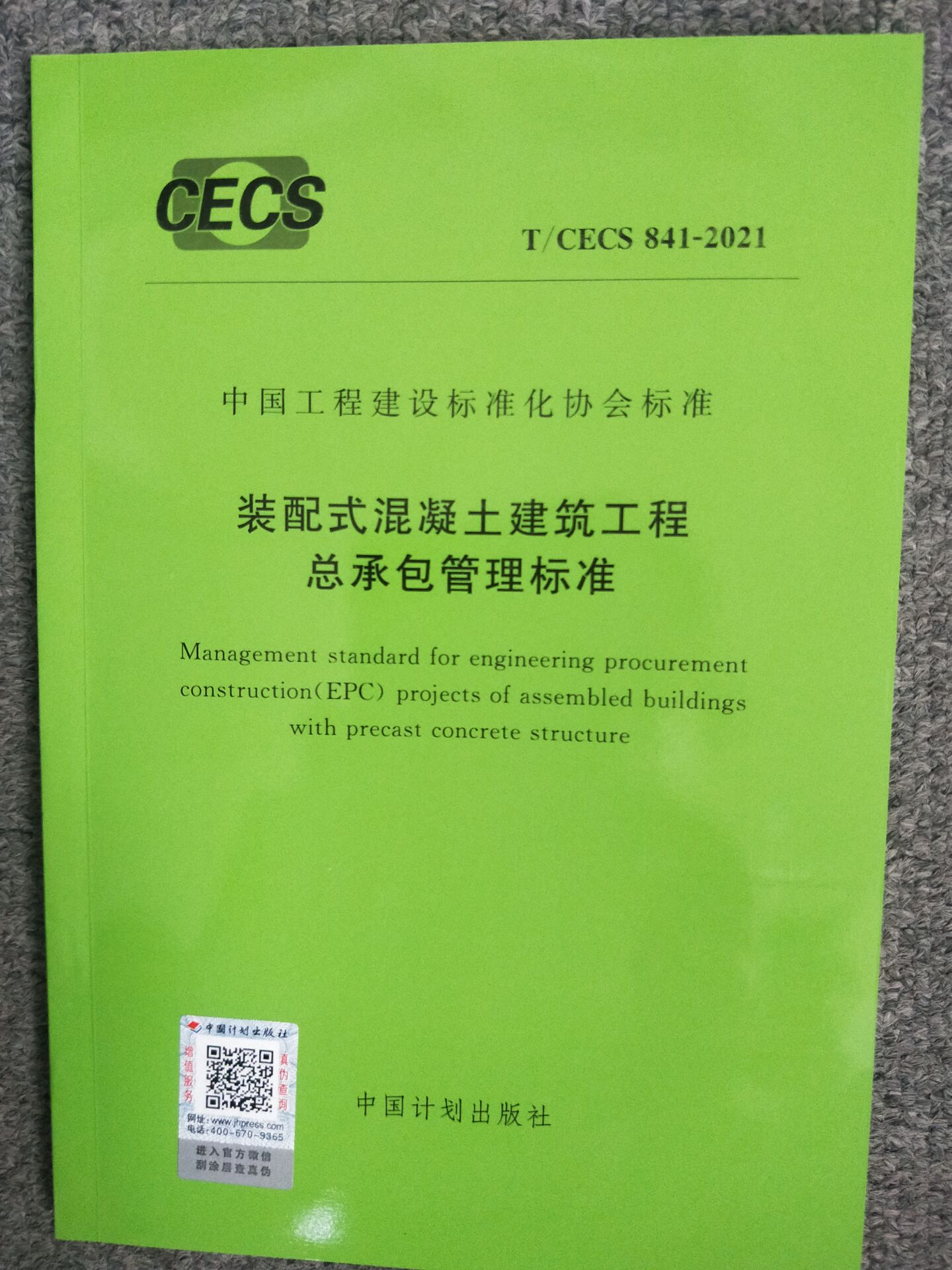 T/CECS 841-2021 装配式混凝土建筑工程总承包管理标准