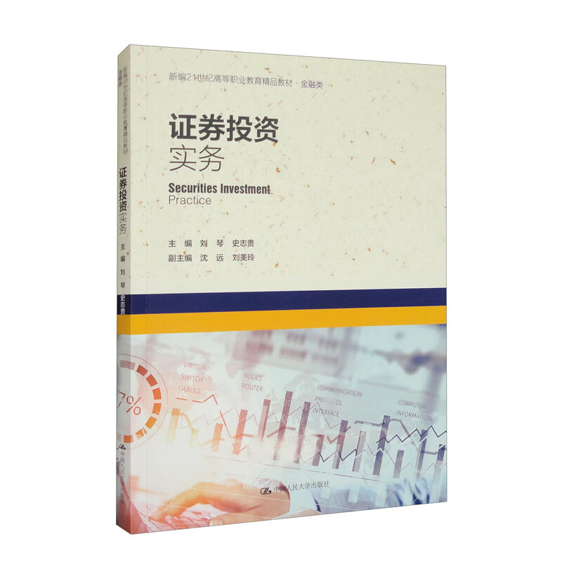 证券投资实务（新编21世纪高等职业教育精品教材·金融类）