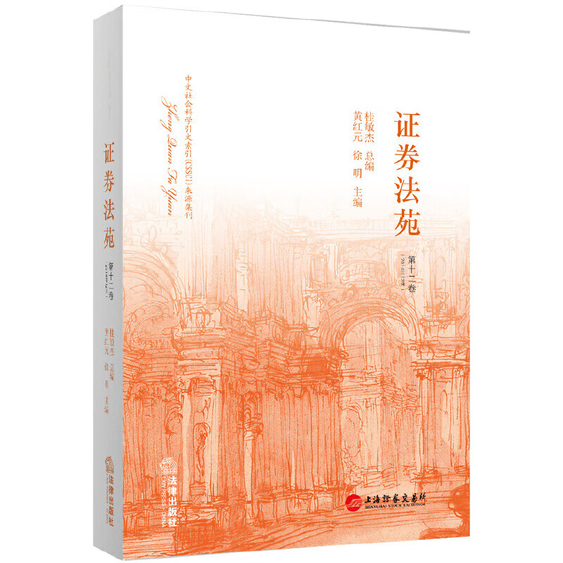 证券法苑（第十二卷）