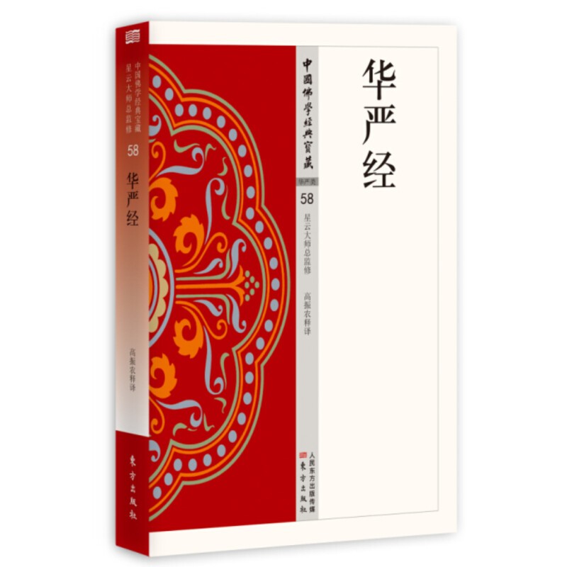 现货金刚经 杂阿含经 楞严经 佛学 中国宗教佛学经典宝藏 星云大师总监修 楞伽经 般若心经 药师经 法华经国学集原文注释+译文典故全注全译文版文言文白话文对照历史书 【华严经】单册
