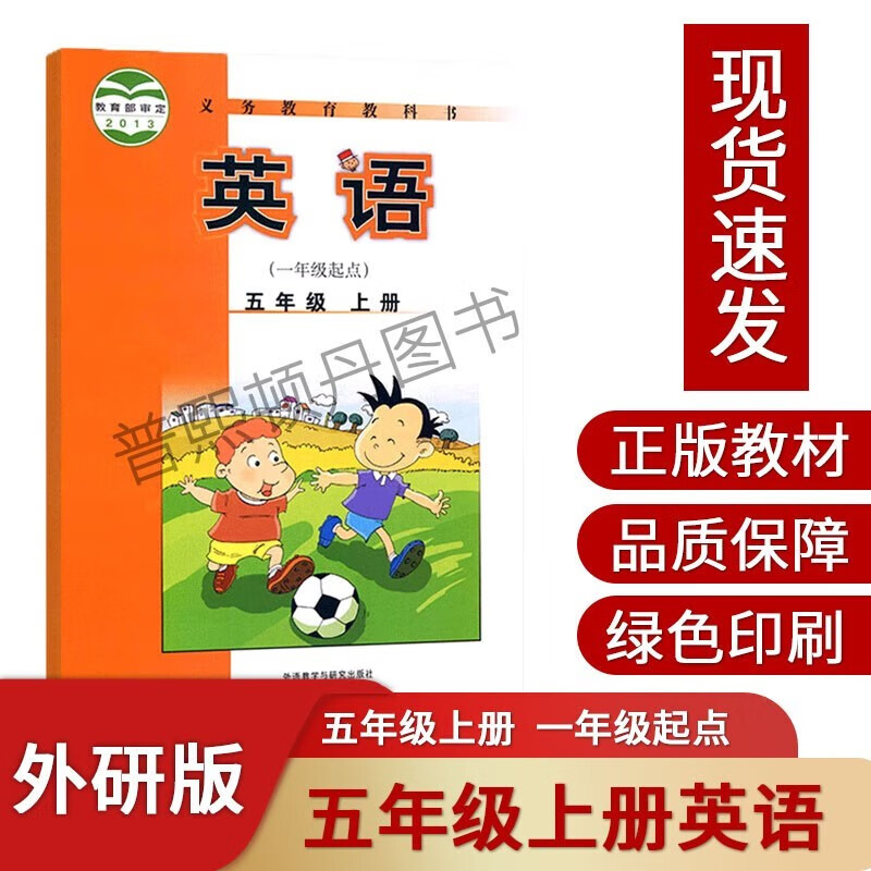 2023新版小学5五年级上册英语研版(一年级起点)外研版外研社新标准课本教材 英语一年级起点五年级上精印版