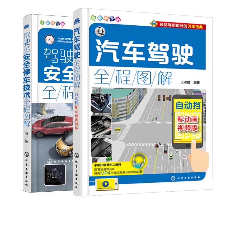 驾驶员安全停车技术全程图解 第二版 汽车驾驶全程图解 配动画视频版 自动挡 2册 汽车操作教程汽车驾