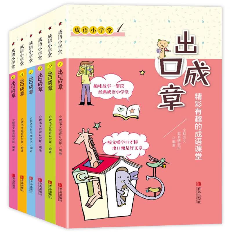 成语小学堂 出口成章 成语小学堂出口成章